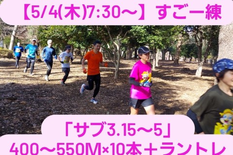 【5/4(木)7:30～】すごー練「サブ3.15～5」400～550m×10本＋ラントレ | e-moshicom（イー・モシコム）