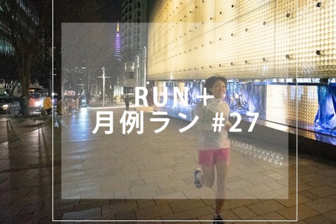 RUN+ 月例ラン（23年4月）#27 | e-moshicom（イー・モシコム）