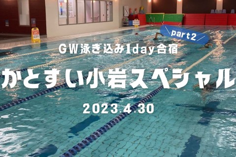 GW泳ぎ込み1day合宿 part2！かとすい小岩スペシャル（2023年4月30日開催） | e-moshicom（イー・モシコム）