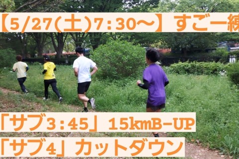 【5/27(土)7:30～】すごー練「サブ3:45」15kmB-UP「サブ4」カットダウン | e-moshicom（イー・モシコム）