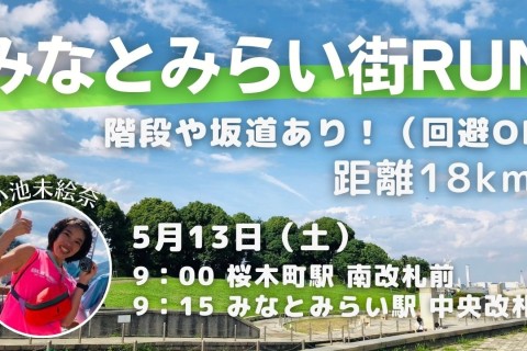 【街ラン】横浜のすてきな景色と気持ち良い風の中を走る♪みなとみらい街ラン(約18km) | e-moshicom（イー・モシコム）