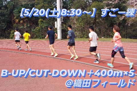【5/20(土)8:30～】すごー練 B-UP/CUT-DOWN＋400m×5 ＠織田フィールド | e-moshicom（イー・モシコム）