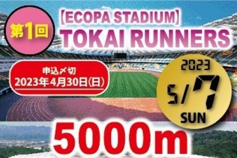 5/7(日)【エコパスタジアム開催！】第1回東海ランナーズトライアル 5000mタイムトライアル | e-moshicom（イー・モシコム）