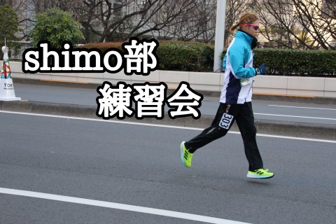 5/7(日)【Shimo部】2km×4本 | e-moshicom（イー・モシコム）