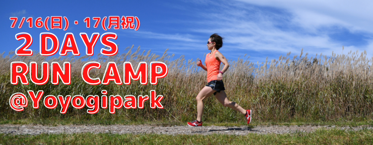 7/16(日)17(月祝)2DAYS RUN CAMP@Yoyogipark | e-moshicom（イー・モシコム）