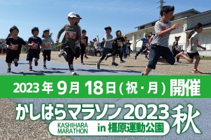 かしはらマラソン in 橿原運動公園 2023秋 - RUNNET ランネット・大会ガイド&エントリー