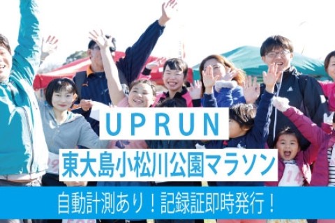第45回 UPRUN東大島小松川公園ハーフマラソン☆計測チップ有☆ | e-moshicom（イー・モシコム）
