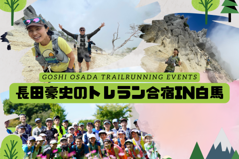 7/29.30長田豪史のトレラン合宿in白馬-2Days | e-moshicom（イー・モシコム）