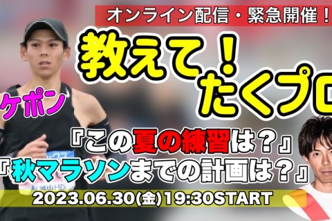 6/30(金)【ZOOM】イケポンが今年の夏トレ＆秋まで計画をたくプロに直接相談！教えてたくプロ | e-moshicom（イー・モシコム）