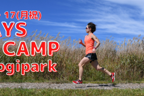 7/16(日)17(月祝)2DAYS RUN CAMP@Yoyogipark | e-moshicom（イー・モシコム）