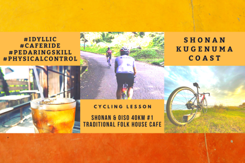 湘南大磯ポタリング40km #1 のぼりとくだりレッスン＆古民家カフェライド | e-moshicom（イー・モシコム）