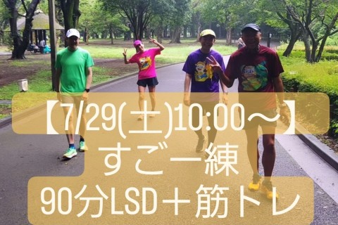 【7/29(土)10:00～】すごー練 90分LSD＋筋トレ | e-moshicom（イー・モシコム）