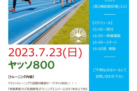 【フルマラソンに向けたトラック練習会】ヤッソ800 | e-moshicom（イー・モシコム）