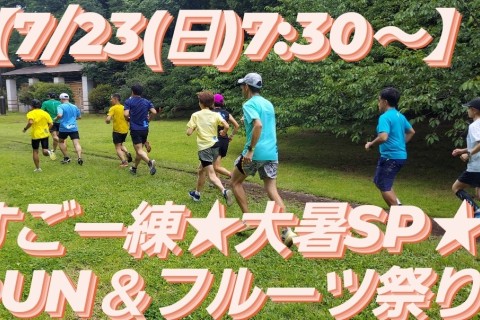 【7/23(日)7:30～】すごー練★大暑SP★ RUN＆フルーツ祭り！！ | e-moshicom（イー・モシコム）