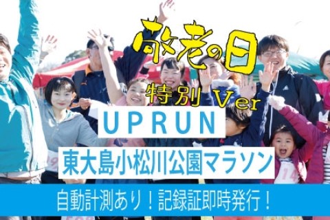 第47回UPRUN東大島小松川公園ハーフマラソン～敬老の日特別ver～☆計測チップ有☆ | e-moshicom（イー・モシコム）