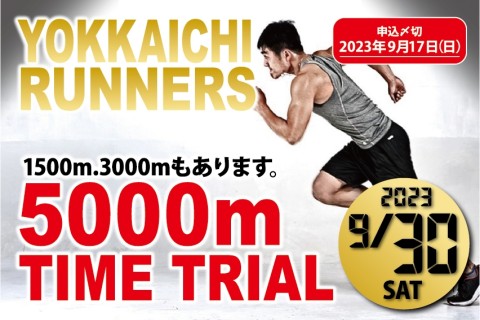 9/30(土)【四日市ランナーズトライアル5000mタイムトライアル】 | e-moshicom（イー・モシコム）