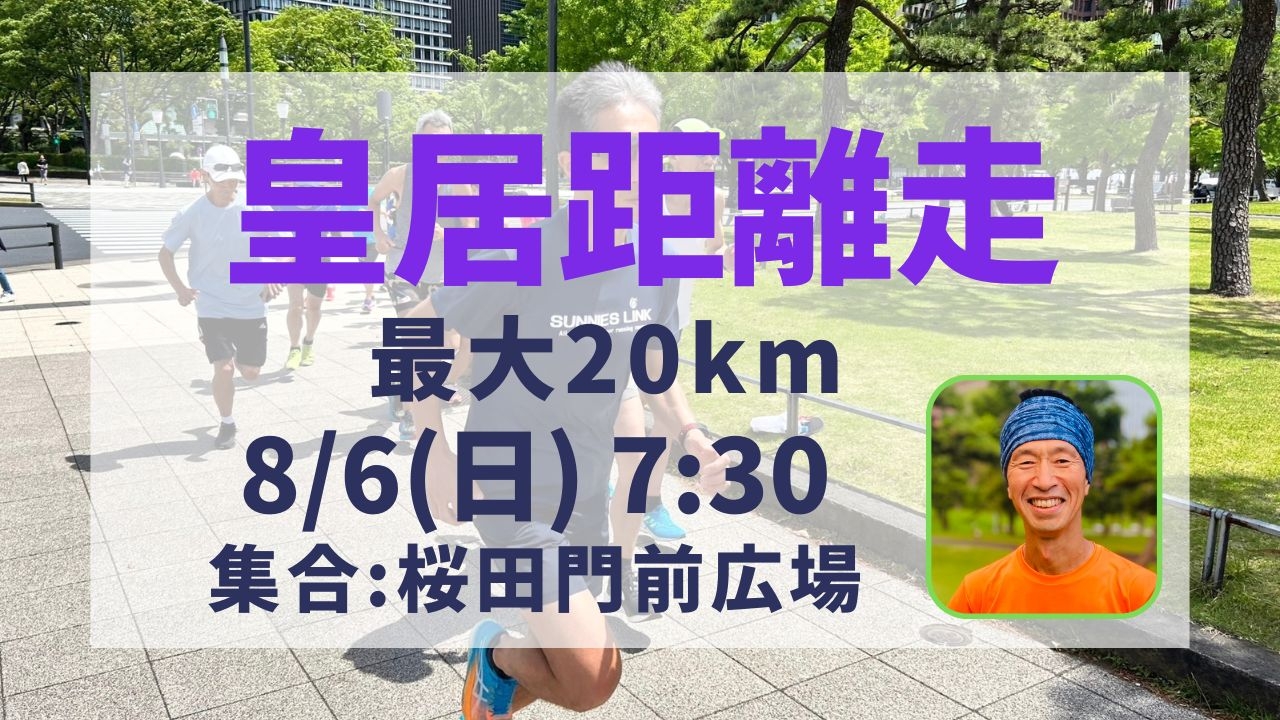 皇居距離走練習会、5km周回コース、最大20km(10kmや15kmなど選べます) | e-moshicom（イー・モシコム）