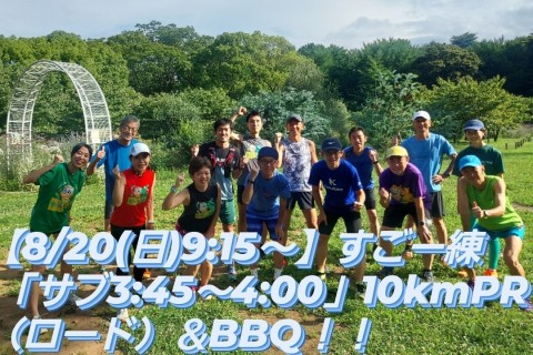 【8/20(日)9:15～】すごー練 「サブ3:45～4:00」10kmPR（ロード）＆BBQ！！ | e-moshicom（イー・モシコム）