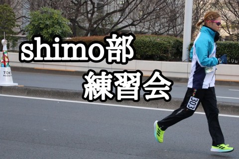 7/12(水)Shimo部in織田F 4000m+2000m+1000m | e-moshicom（イー・モシコム）