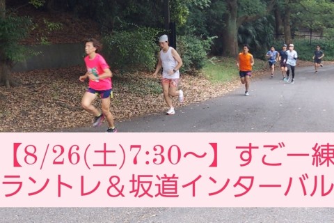 【8/26(土)7:30～】すごー練 ラントレ＆坂道インターバル | e-moshicom（イー・モシコム）