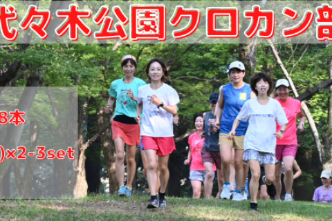8/2(水),16(水),30(水) 代々木公園クロカン部 | e-moshicom（イー・モシコム）