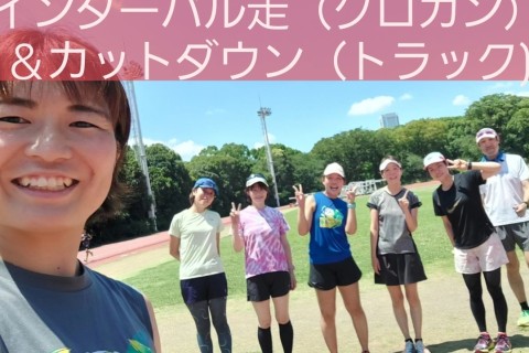 【8/6(日)7:30～】すごー練 インターバル走（クロカン）＆カットダウン（トラック） | e-moshicom（イー・モシコム）