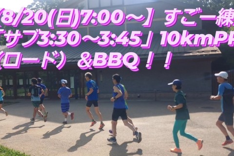 【8/20(日)7:00～】すごー練 「サブ3:30～3:45」10kmPR（ロード）＆BBQ！！ | e-moshicom（イー・モシコム）