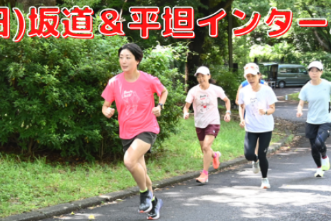 8/6(日)坂道＆平坦インターバル走＋お尻強化トレ【サブ3～5時間台の方対象】 | e-moshicom（イー・モシコム）