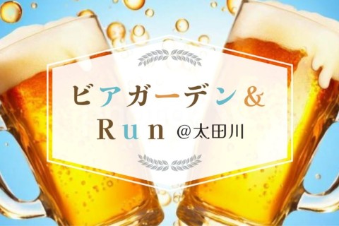 ビアガーデン＆RUN @太田川 | e-moshicom（イー・モシコム）