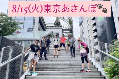 8/15(火)東京あさんぽ | e-moshicom（イー・モシコム）