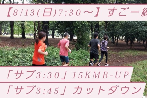 【8/13(日)7:30～】すごー練「サブ3:30」15kmB-UP「サブ3:45」カットダウン | e-moshicom（イー・モシコム）