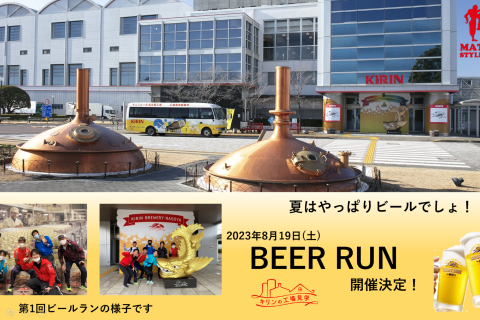 第2回キリンビール工場見学ラン | e-moshicom（イー・モシコム）