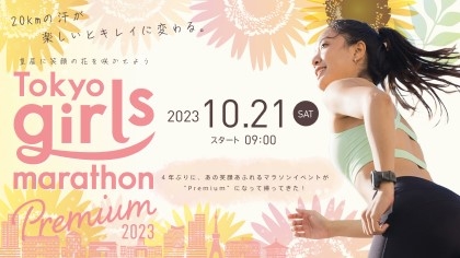 Tokyo girls marathon Premium 2023 | e-moshicom（イー・モシコム）