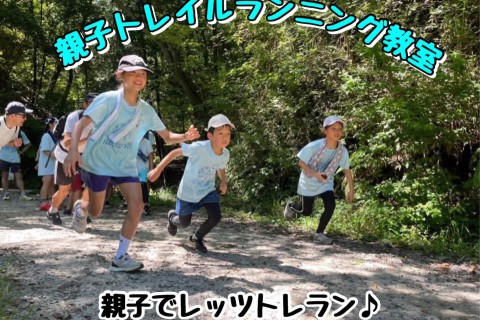 9月10日(日) 親子トレイルランニング教室 #1 | e-moshicom（イー・モシコム）