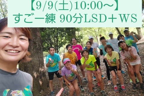 【9/9(土)10:00～】すごー練 90分LSD＋WS | e-moshicom（イー・モシコム）