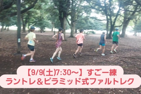 【9/9(土)7:30～】すごー練 ラントレ＆ピラミッド式ファルトレク | e-moshicom（イー・モシコム）