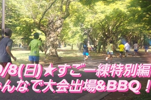 10/8(日) ★すごー練特別編★ みんなで大会出場&BBQ！ | e-moshicom（イー・モシコム）