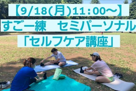 【9/18(月)11:00～】すごー練 セミパーソナル「セルフケア講座」 | e-moshicom（イー・モシコム）
