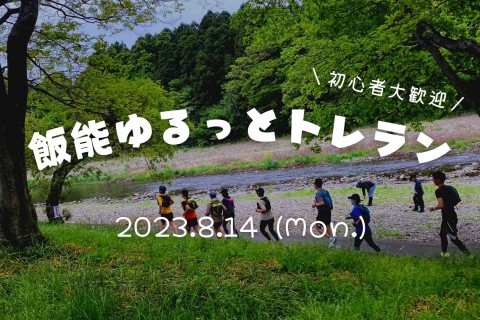 飯能ゆるっとトレラン（2023年8月14日開催） | e-moshicom（イー・モシコム）