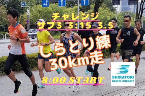 しらとり練【チャレンジサブ3・3:15・3.5】9月23日(土･祝) 皇居30kmペース走 | e-moshicom（イー・モシコム）