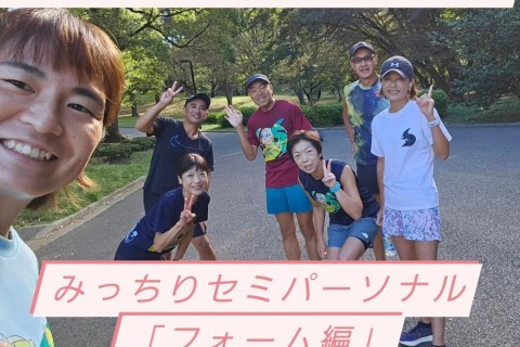 【11/5(日)10:30～】すごー練 みっちりセミパーソナル「フォーム編」 | e-moshicom（イー・モシコム）