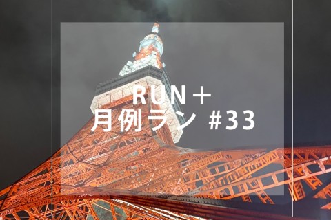RUN+ 月例ラン（23年10月）#33 | e-moshicom（イー・モシコム）