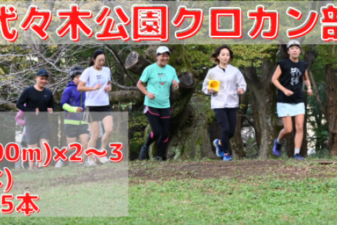 11/8(水),22(水)代々木公園クロカン部 | e-moshicom（イー・モシコム）