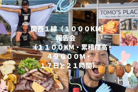 【TSS】関西1線（1000KM）報告会(BBQ付きプラン） | e-moshicom（イー・モシコム）