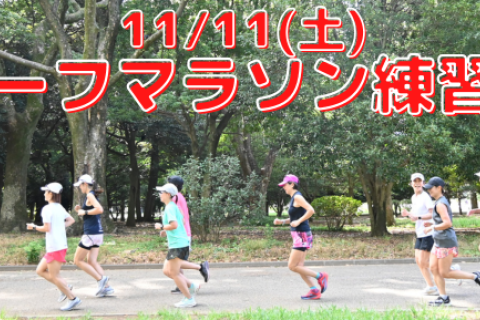 11/11(土)ハーフマラソン練習会（5’00/km・5’40/kmペース） | e-moshicom（イー・モシコム）