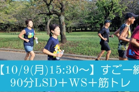 【10/9(月)15:30～】すごー練 90分LSD＋WS＋筋トレ | e-moshicom（イー・モシコム）