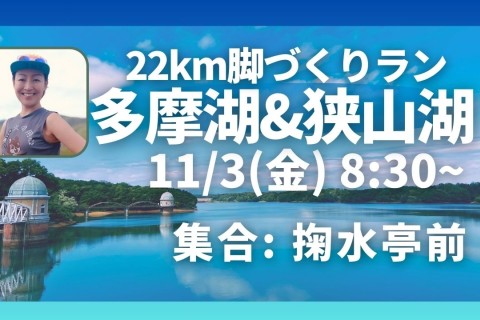多摩湖＆狭山湖22km走脚づくりイベント | e-moshicom（イー・モシコム）