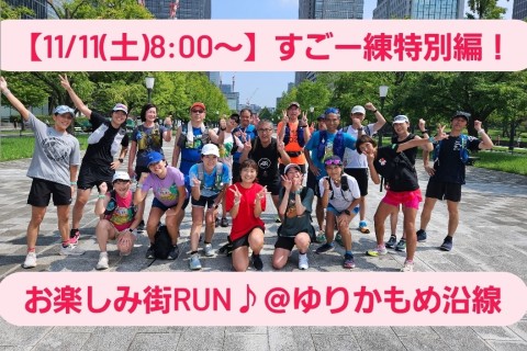 【11/11(土)8:00～】すごー練特別編！お楽しみ街RUN♪＠ゆりかもめ沿線 | e-moshicom（イー・モシコム）