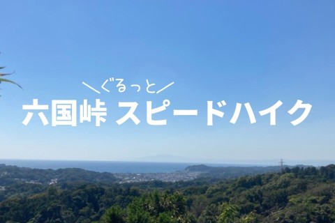 六国峠ぐるっとスピードハイク（2023年10月21日開催） | e-moshicom（イー・モシコム）