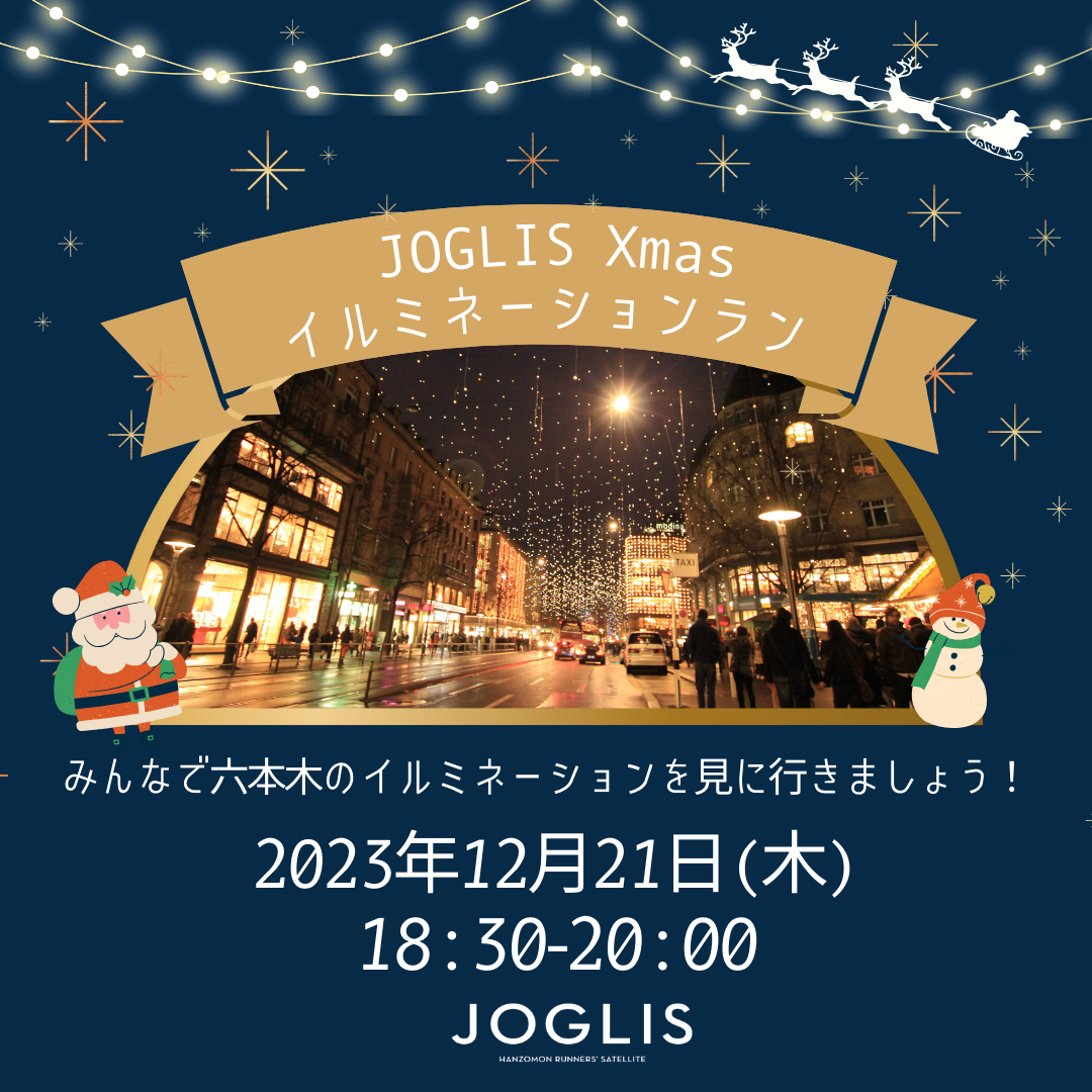 【初心者歓迎♪】JOGLIS Xmasイルミネーションラン | e-moshicom（イー・モシコム）